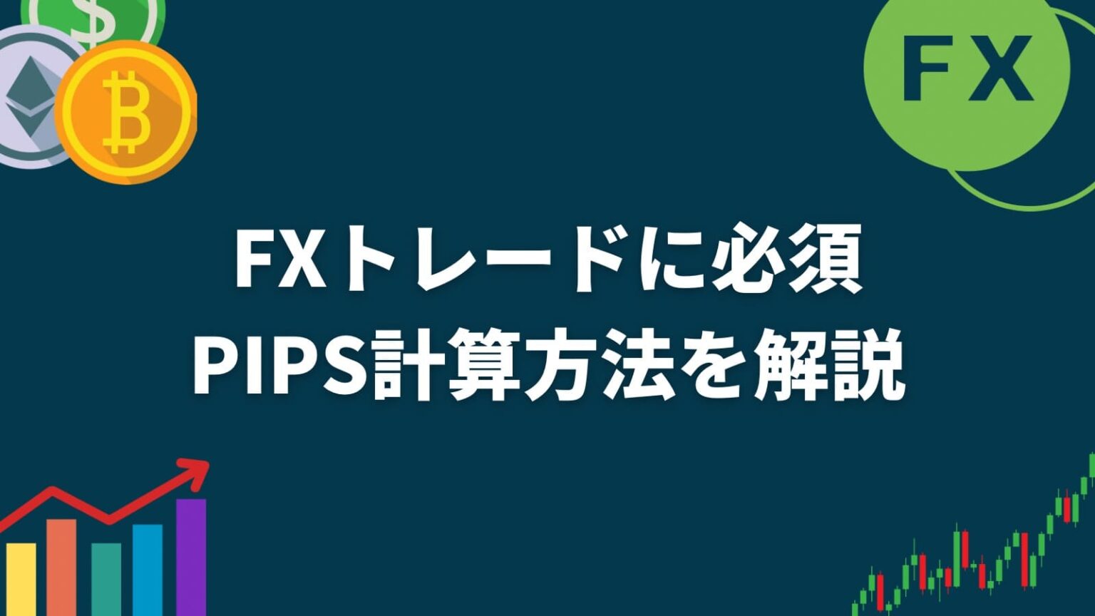 pips計算はFXトレードに必須級のスキル！計算方法を解説します – 海外FX業者ランキング｜口座開設すべきブローカーを徹底比較【海外FX ...