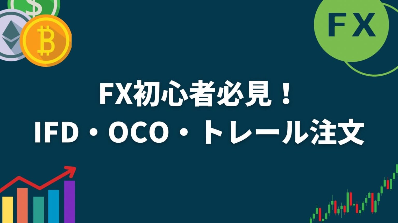 プロが教える！IFD・OCO・トレール注文のイロハ｜FX初心者が知りたいことがわかる！ – 海外FX業者ランキング｜口座開設すべきブローカーを徹底比較【海外FX Heven